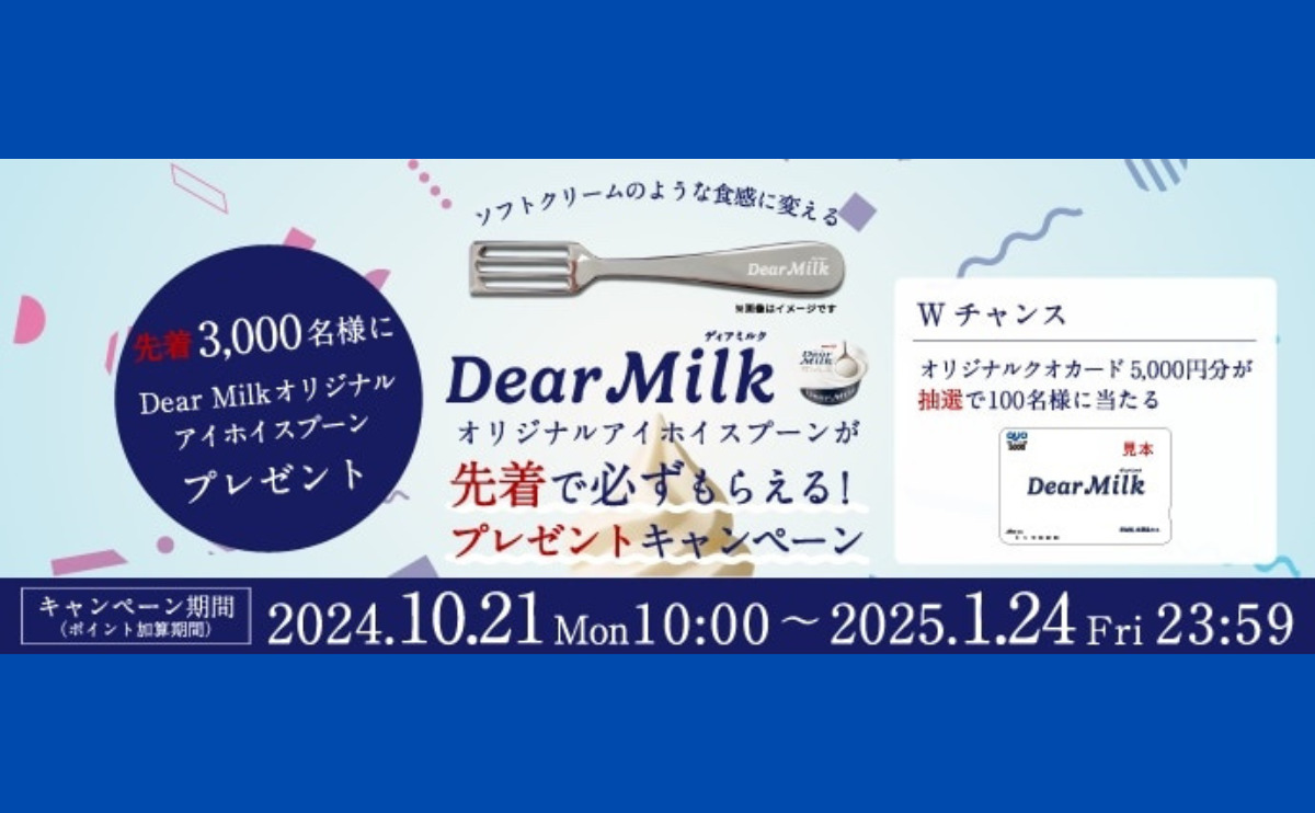 【Dear Milk】オリジナルアイホイスプーンが当たるキャンペーン実施中です | 【アイホイSHOP】アイホイスプーンの公式サイト